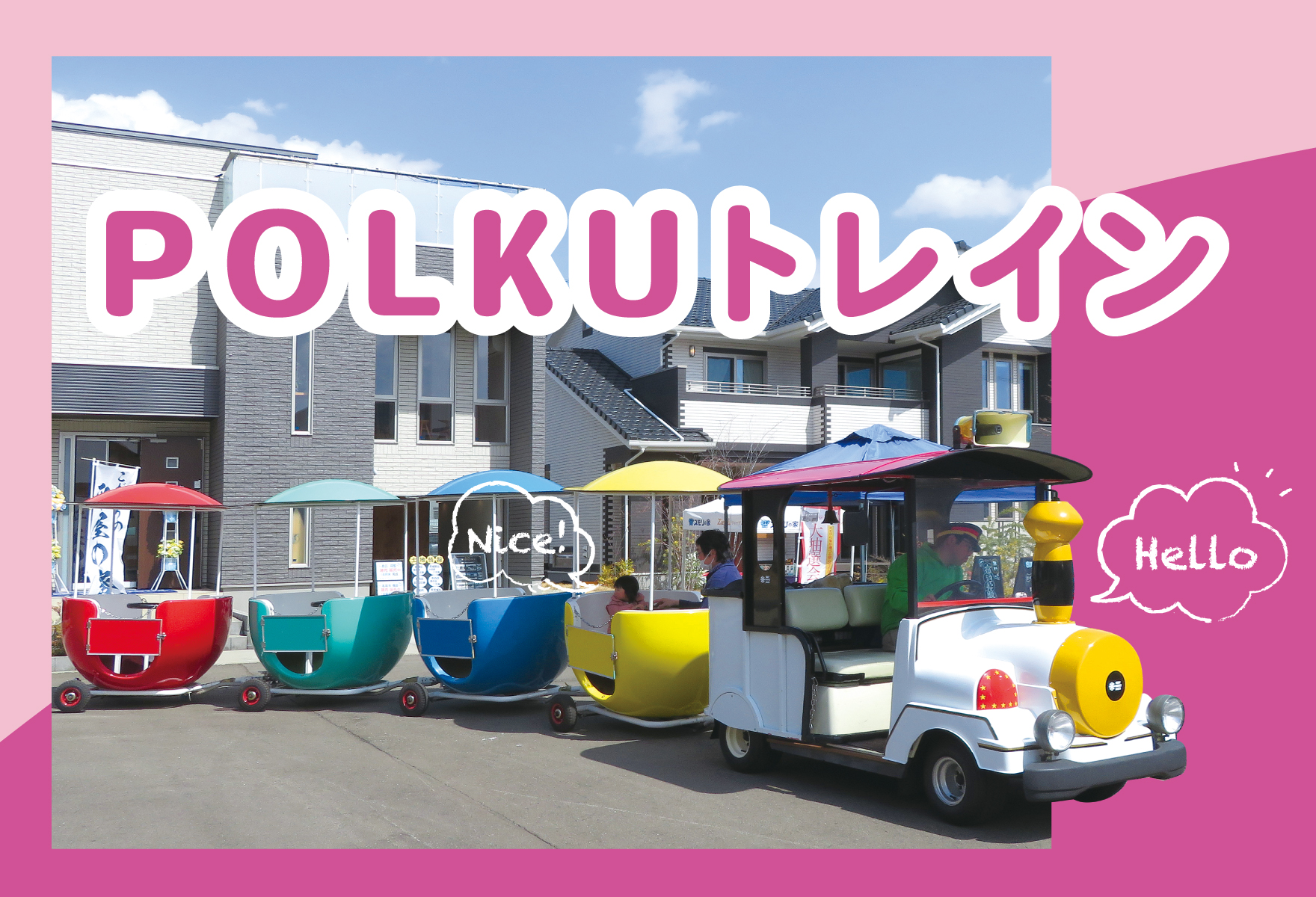 POLKUトレイン - POLKU